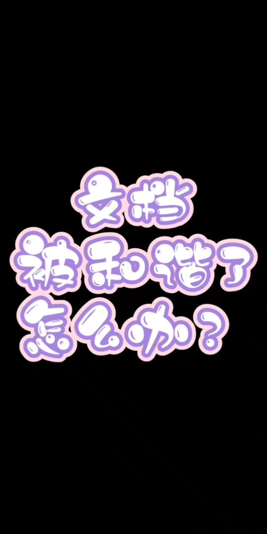 百度网盘文档被和谐了怎么办?几招搞定!