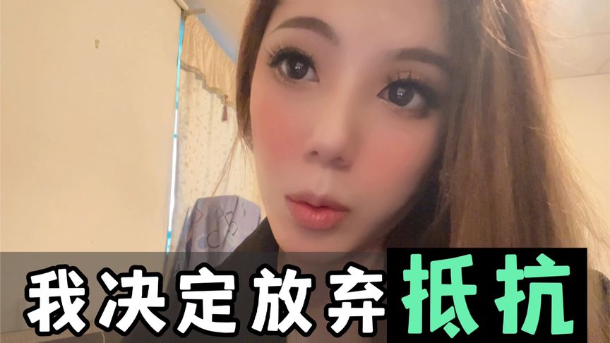 以台湾目前的状况,我决定放弃抵抗了