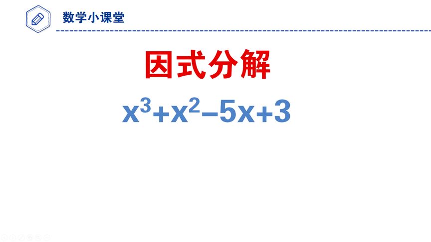 因式分解高端方法,方法很少见,但是非常实用