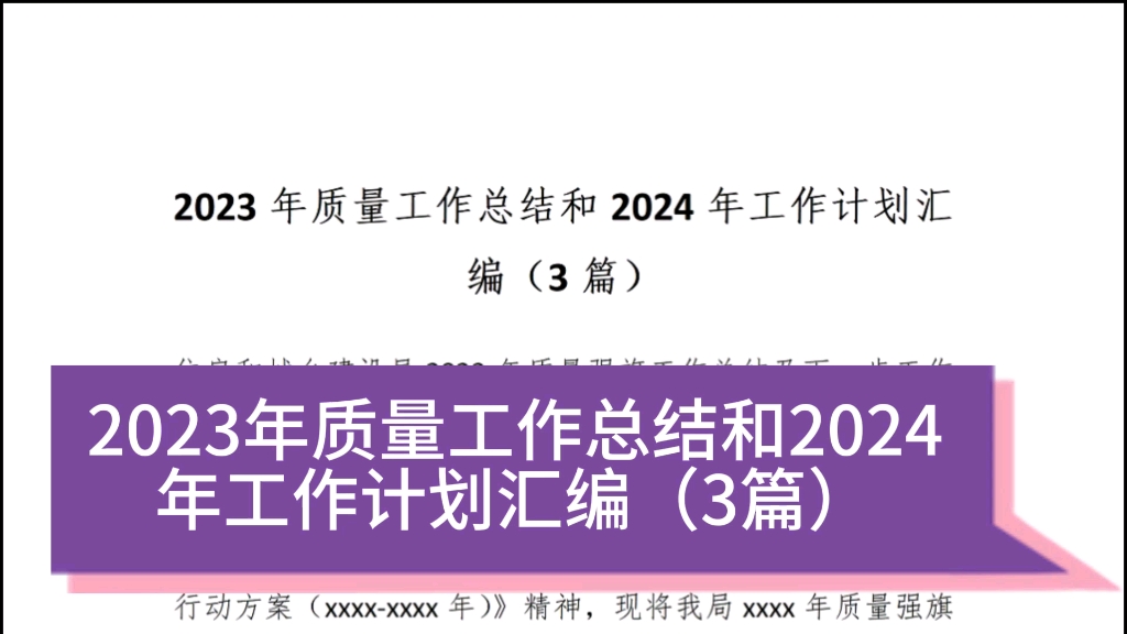 2023年质量工作总结和2024年工作计划汇编(共3篇)