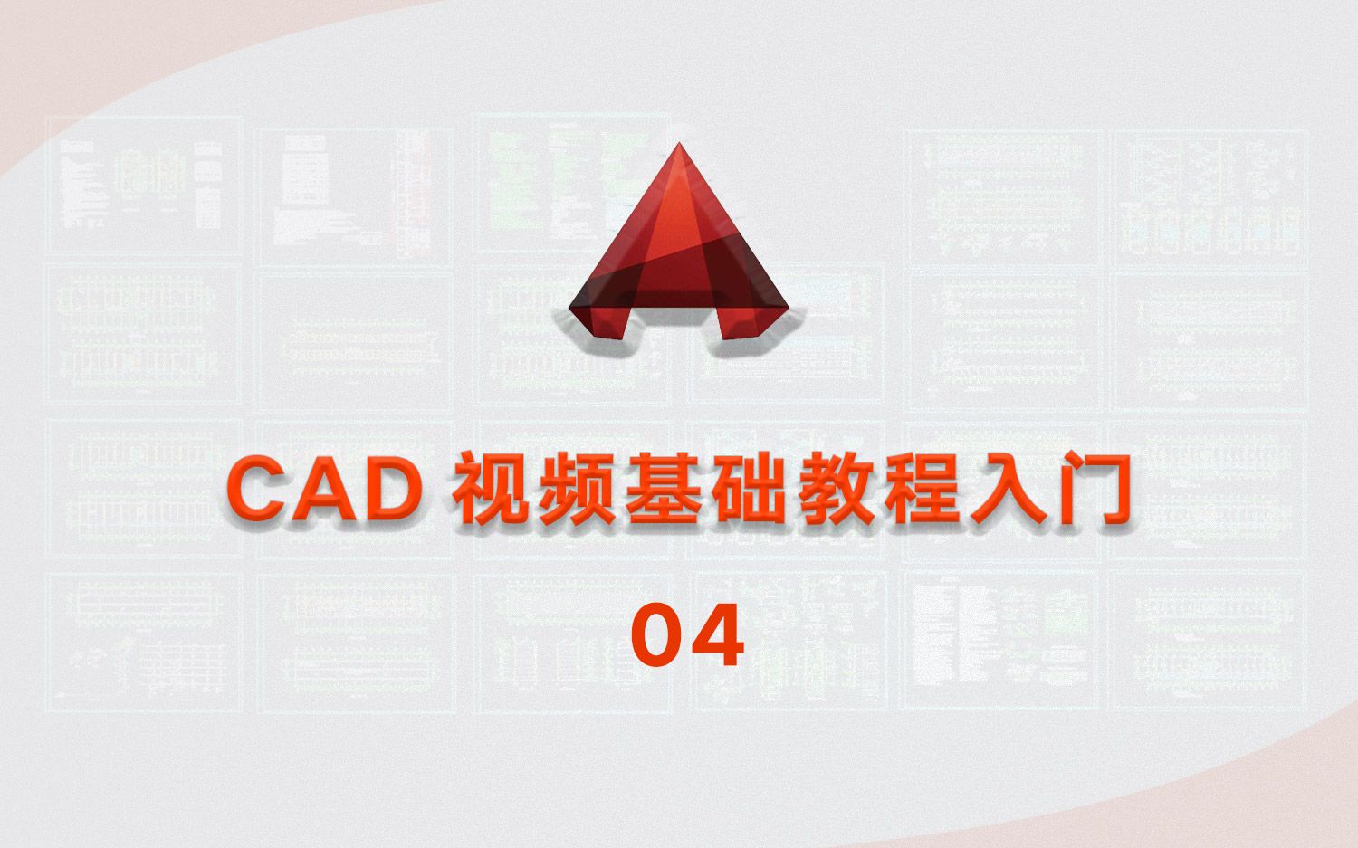 【转载】AutoCAD2019怎么学 最新版CAD基础教程