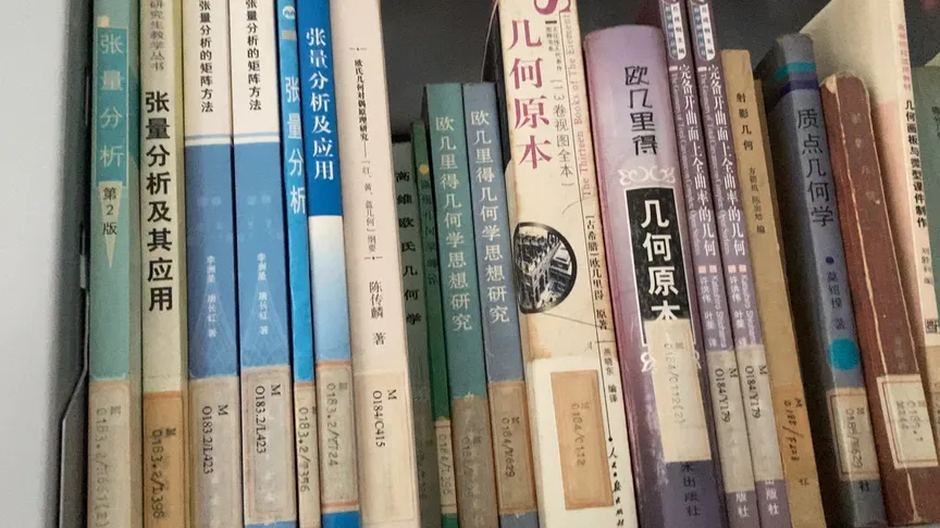 华东师范大学数学系图书室藏书微分几何黎曼几何