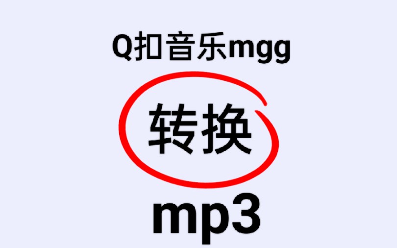 手机上原汁原味将QQ音乐mgg转mp3格式