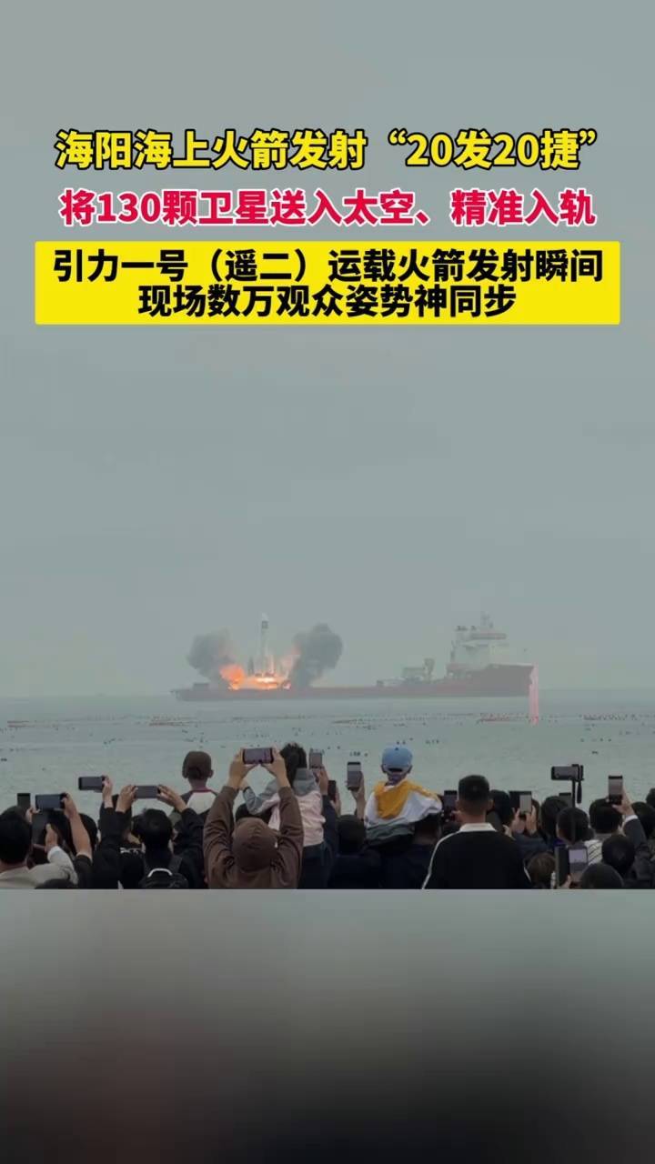 海阳海上火箭发射"20发20捷",将130颗卫星送入太空、精准入轨,引力...
