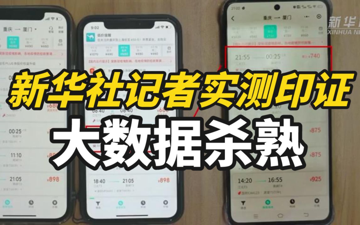 新华社记者实测印证“大数据杀熟”,可能你也被套路过.