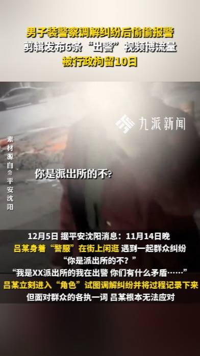 男子装警察调解纠纷后偷偷报警,剪辑发布6条"出警"视频博流量,被行政...
