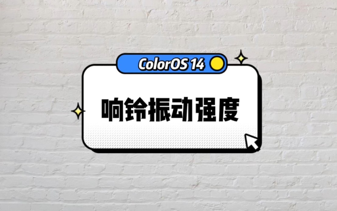 ColorOS 14响铃振动强度
