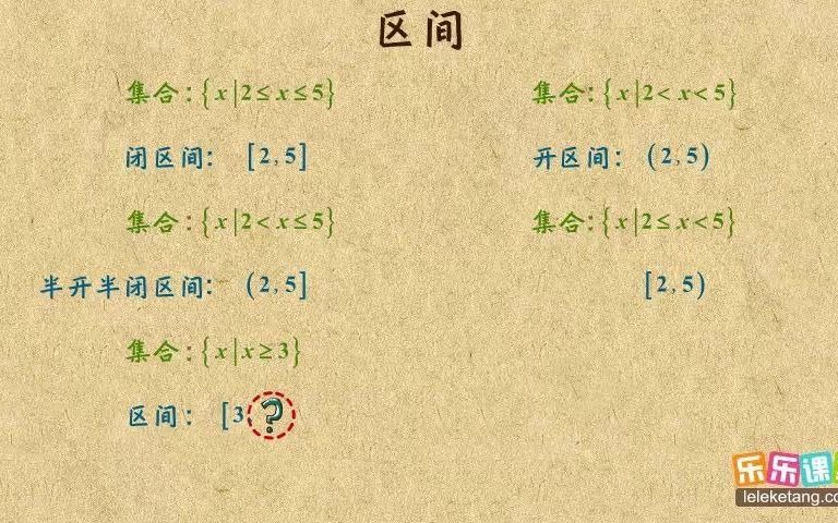 高中数学必修1-区间是什么?