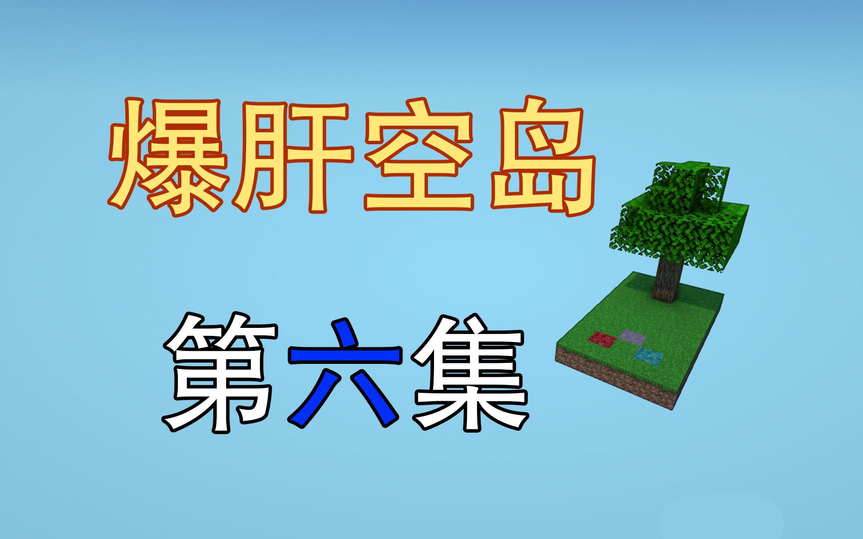 肝爆炸!史上最肝空岛第6集-不筛选种子会有什么后果?我的世界