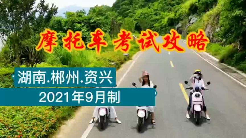 #2021年最新摩托车(D照、F照、E照)驾照考试攻略