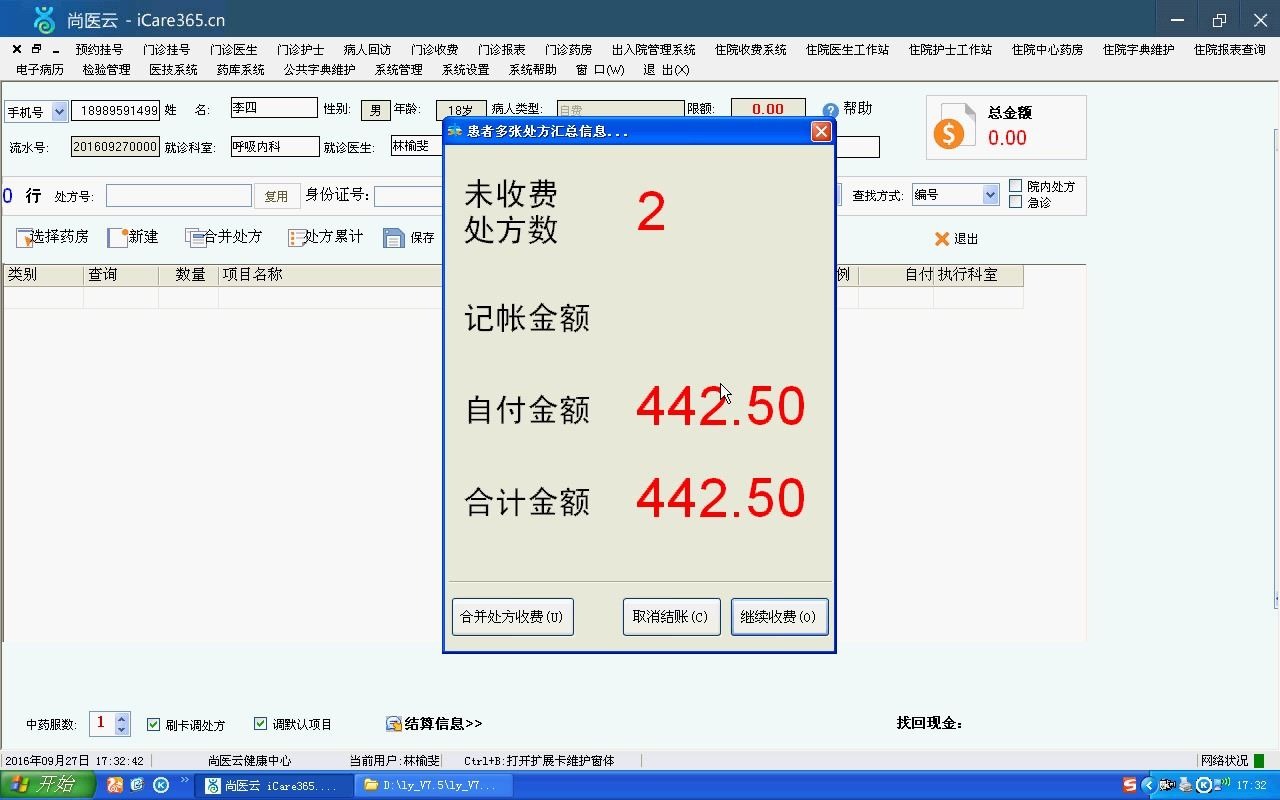 尚医网——云HIS门诊系统—门诊收费操作