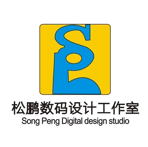 松鹏数码设计工作室 