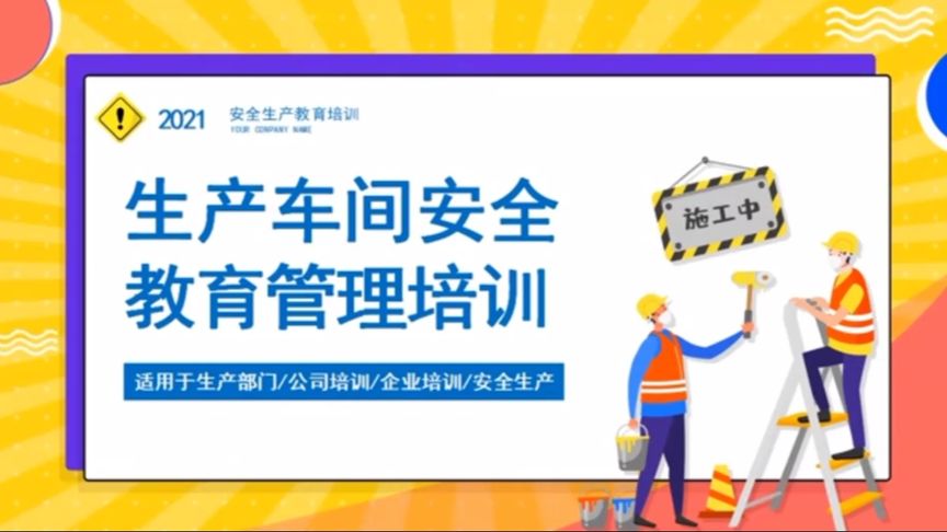 落实安全责任 关健在一线!2021生产车间安全教育管理培训