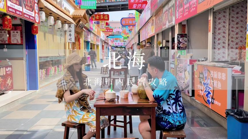 广西三月三假期来北海旅游,民宿攻略已经整理好,赶紧收藏哦