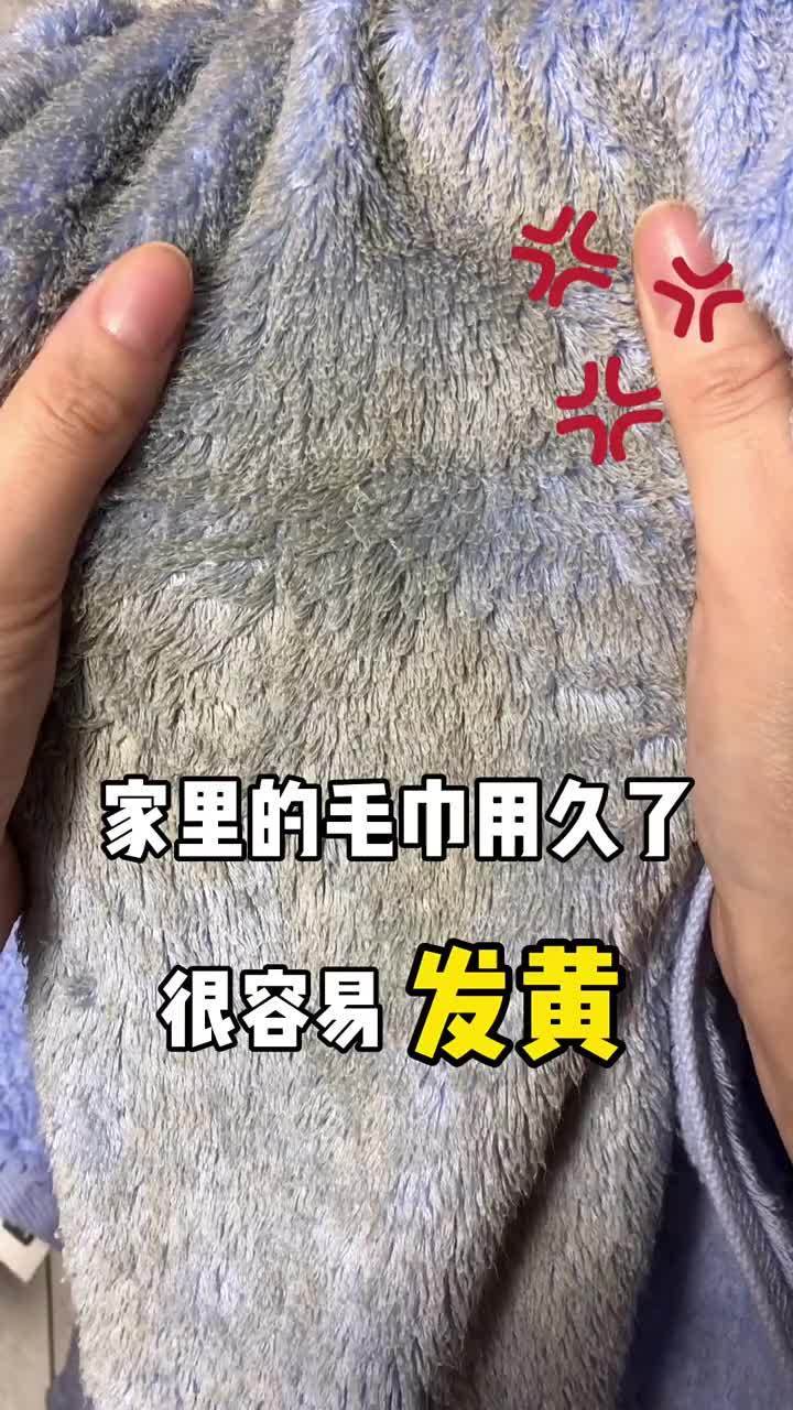 家里毛巾定期清洁,可以杀菌去除螨虫!