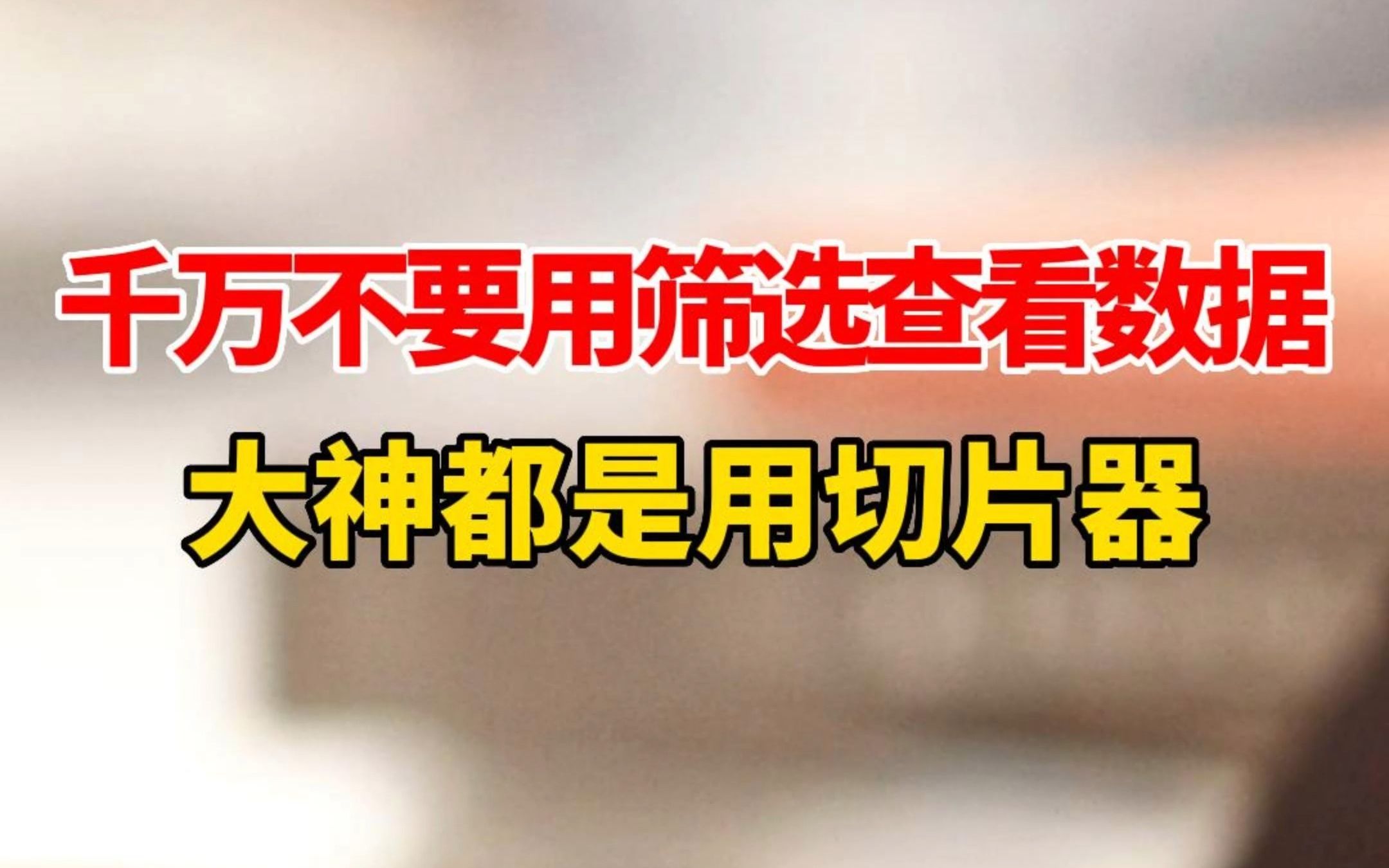 #Excel 最niu的一秒钟,千万不要筛选查看数据,切片器了解一下?想当#...
