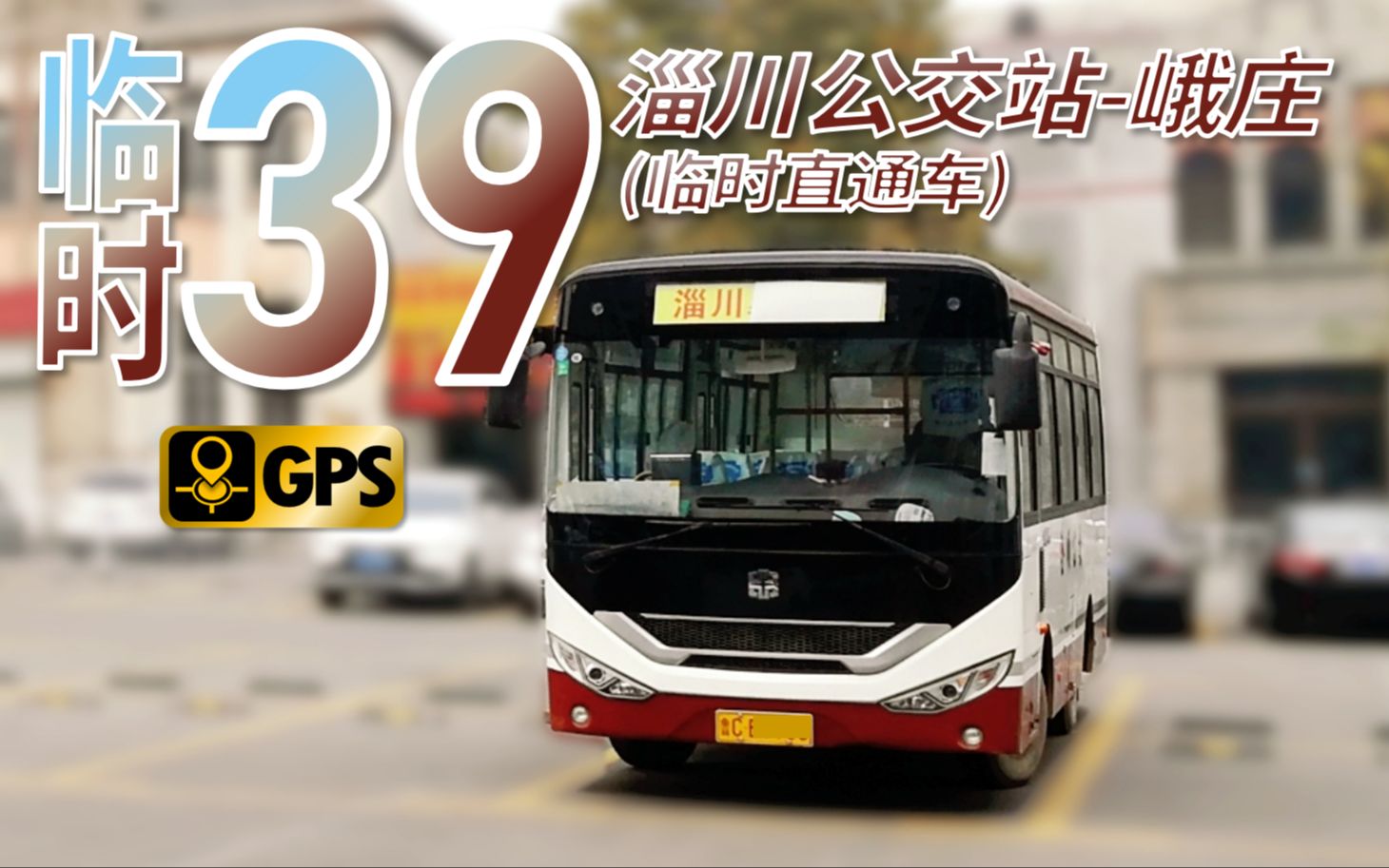 【修不完的淄中路,绕不完的中巴车】淄川39路临时直通车(淄川公交站-...