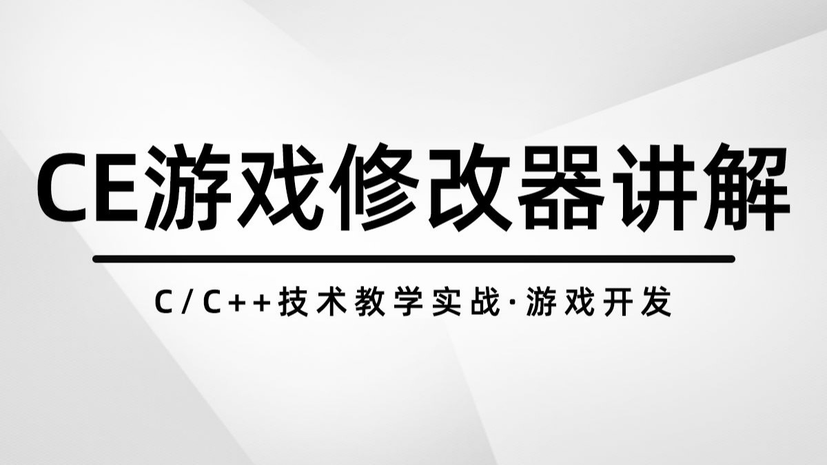 ...CE游戏修改器讲解!程序员教你用游戏修改器轻松修改游戏数据,游戏...