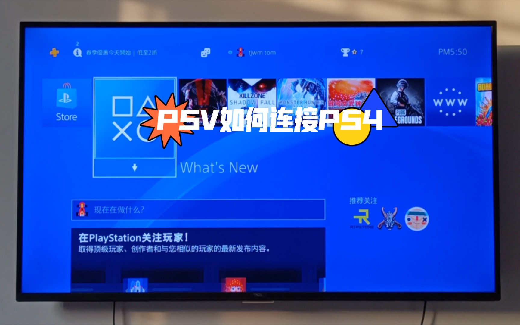 教你如何用PSV连接PS4