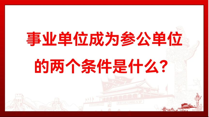 事业单位成为参公单位的两个条件是什么?