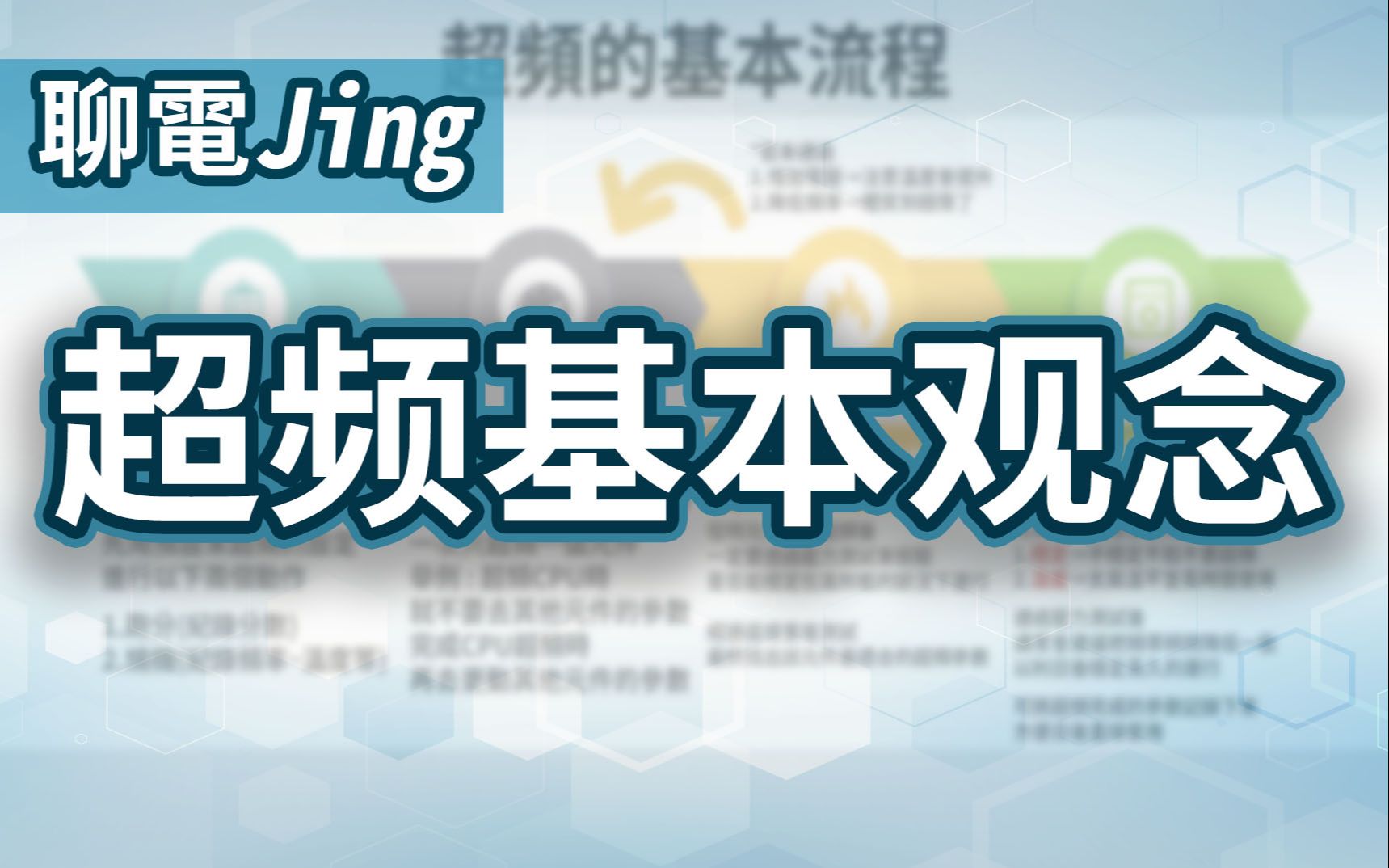 6个新手最想知道的超频问题! 看完马上学会超频SOP