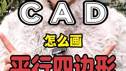 CAD平行四边形的画法#全屋定制设计#CAD命令#零基础#CAD图纸#...