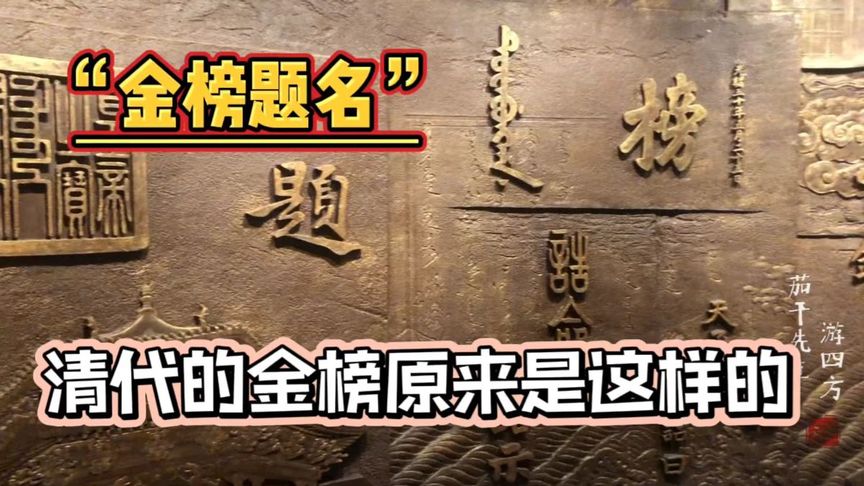 带你去中国第一历史档案馆,看“金榜题名”的金榜是什么样的
