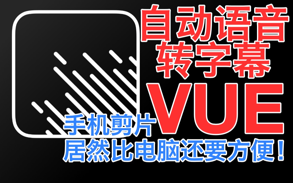 自动语音转成字幕!这手机软件比电脑还方便?手机剪辑vlog快试试VUE吧!