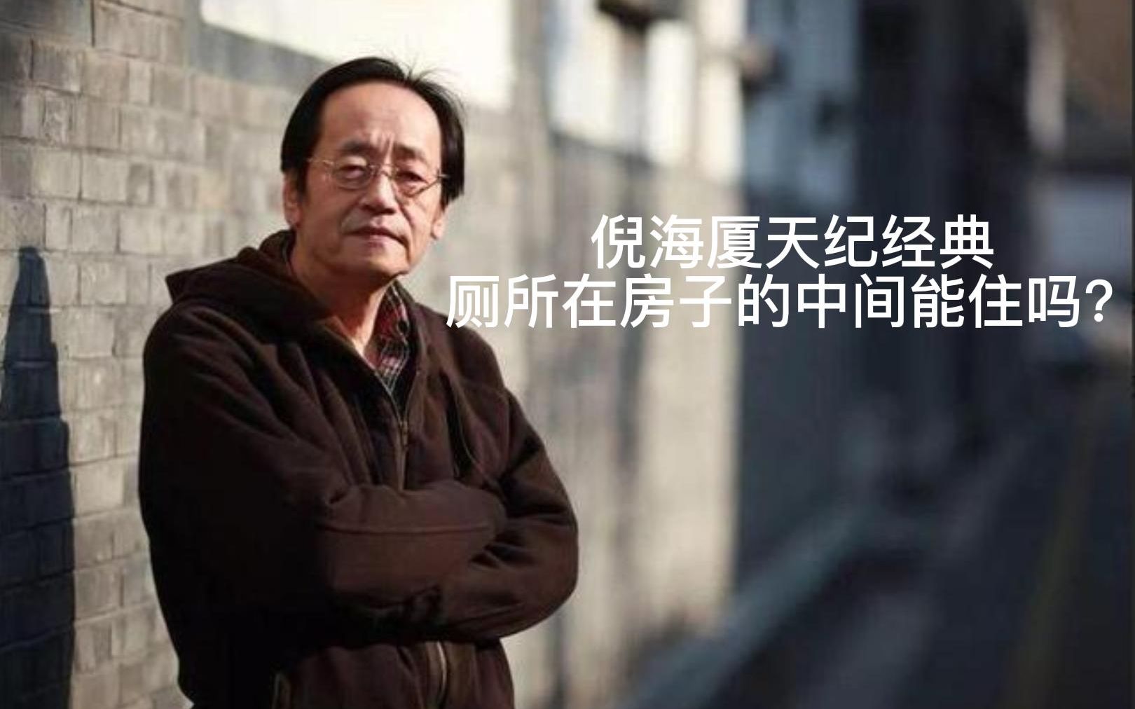 厕所在房子中间的位置如何化解?-倪海厦天纪5经典片段