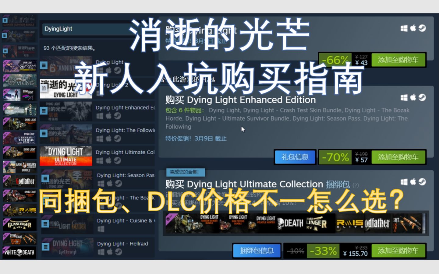 【消逝的光芒】游戏购买指南,又逢过节打折,同捆包、DLC这么多,价格...
