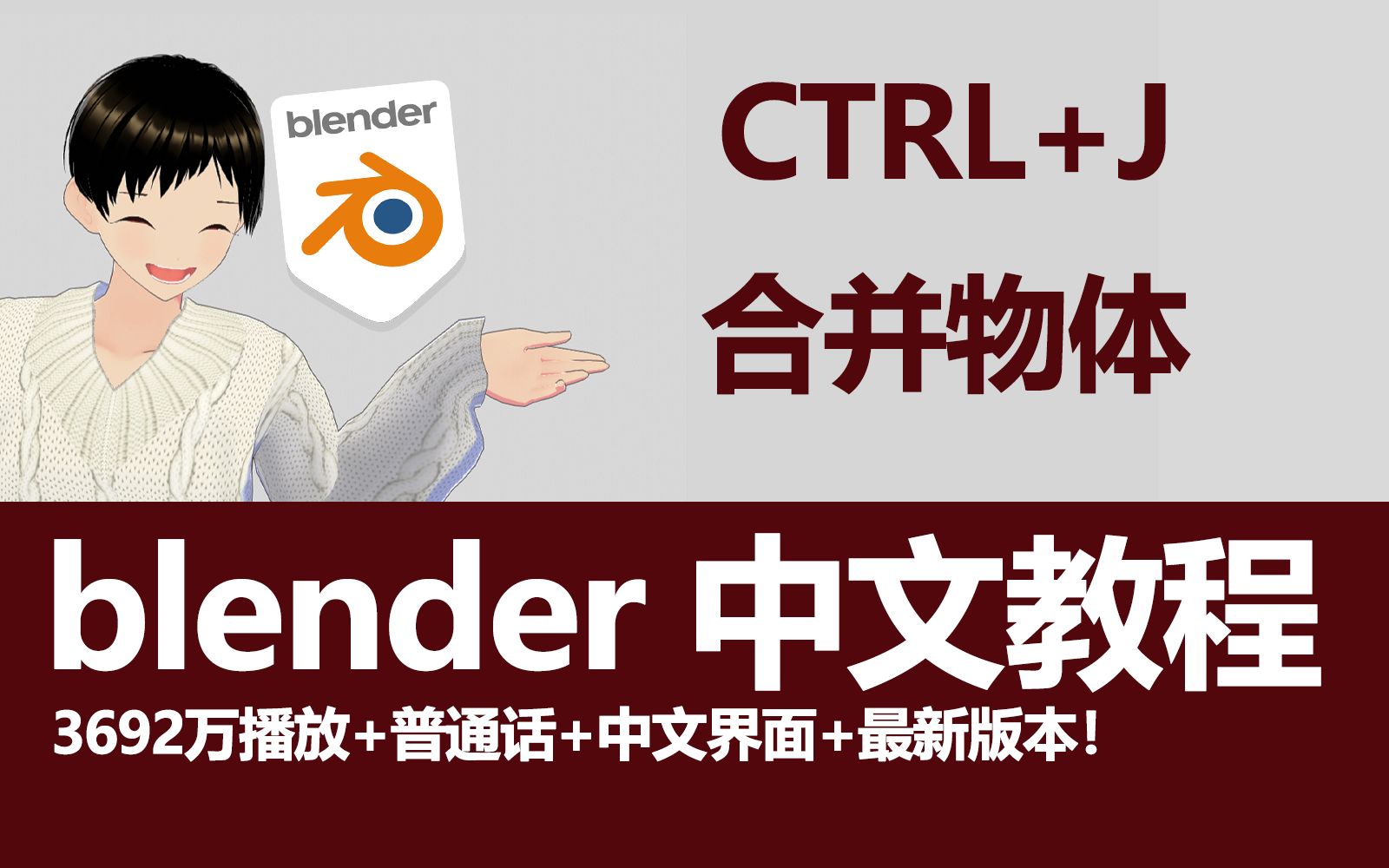 blender合并多个物体的方法你学会了吗?