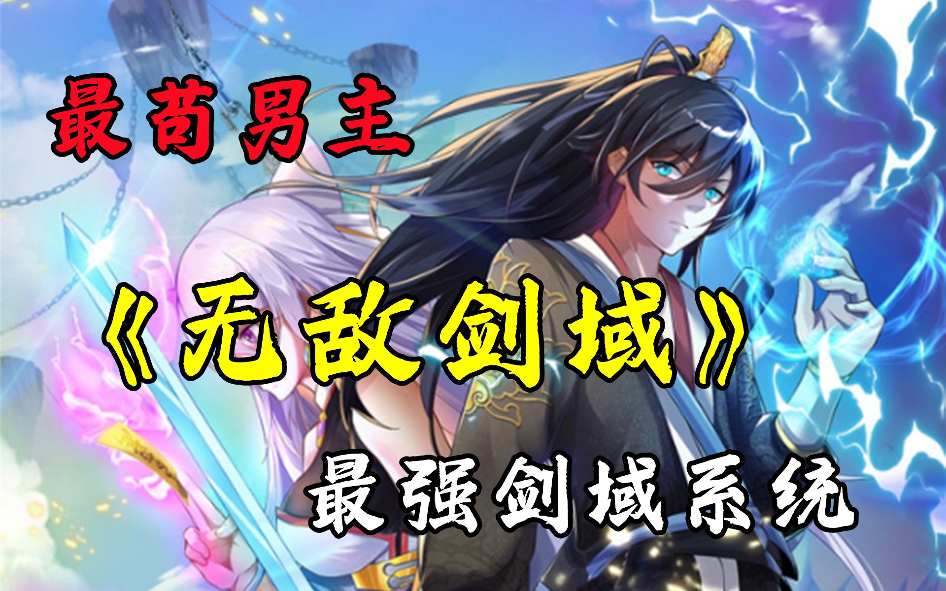 一口气看过瘾《无敌剑域》,男主穿越到异世界获得最强剑域系统,什么...