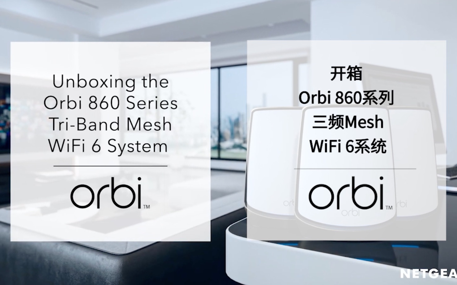 【开箱】NETGEAR Orbi 860系列三频Mesh WiFi 6系统