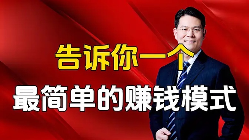 人人都能赚钱的商业模式