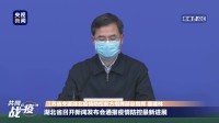 湖北省召开新闻发布会通报疫情防控最新进展 江苏省支援湖北情况