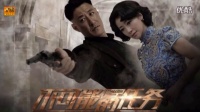 不可能完成的任务电视剧第9集创收视新高