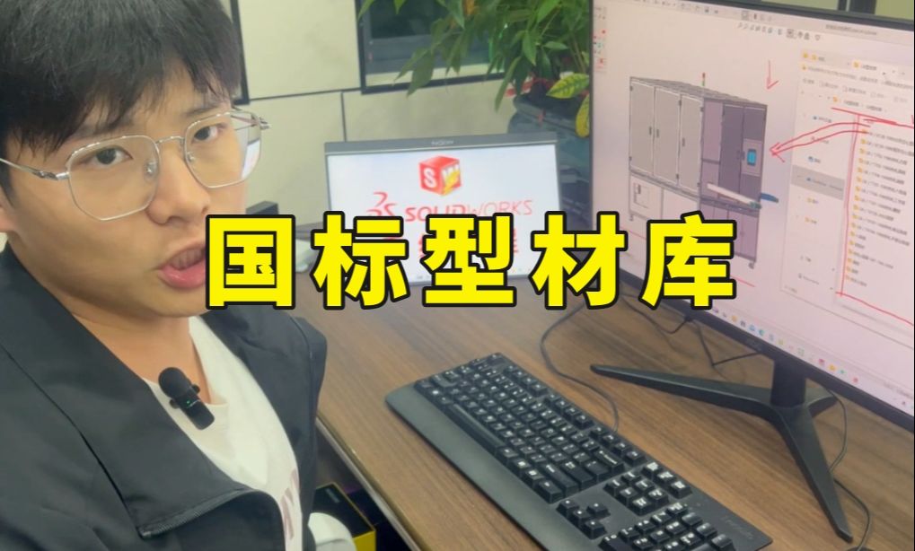 SolidWorks一键自动安装国标型材库, 学不会算我输!