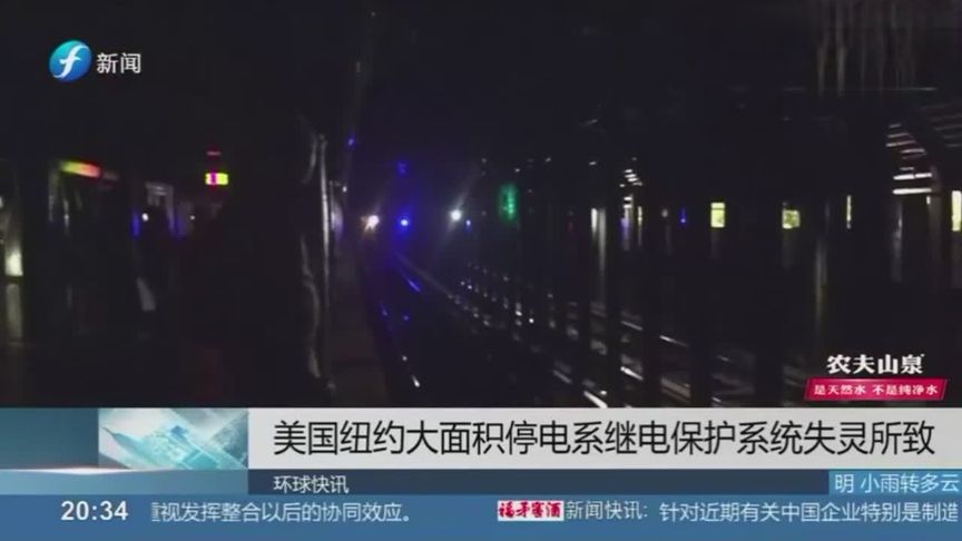美国纽约大面积停电,供电公司:继电保护系统失灵