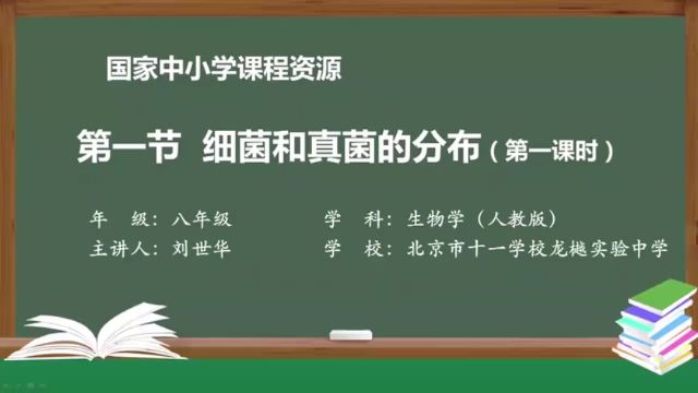 8s-4.1.1细菌和真菌的分布(第一课时)