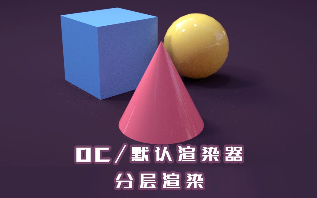【C4D】OC/默认渲染器的分层渲染设置【黑猫爱笔记】