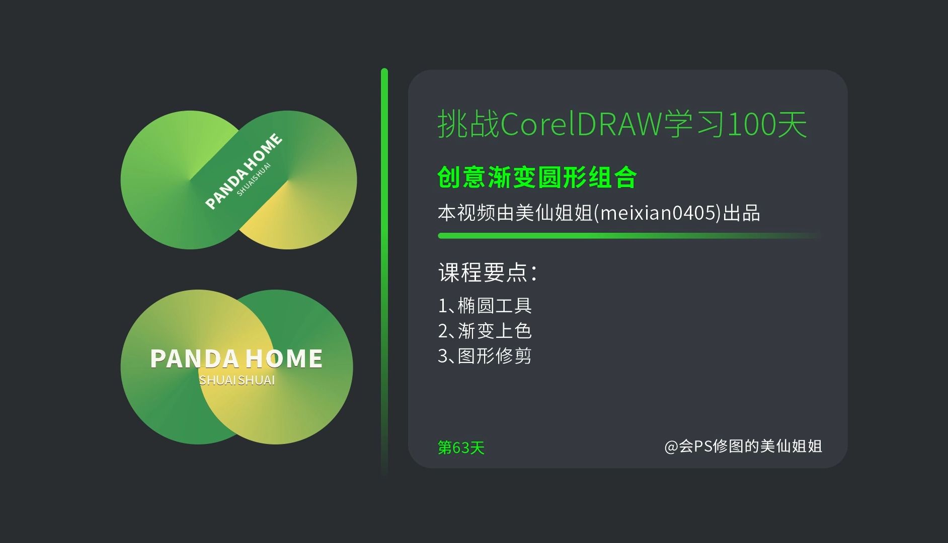 挑战CDR学习100天:第63天-创意渐变圆形组合 平面设计CorelDRAW...