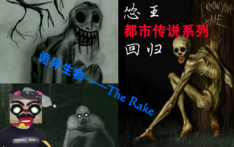 【都市传说|恐怖】诡异生物——The Rake:天知道主角为什么作死回去...