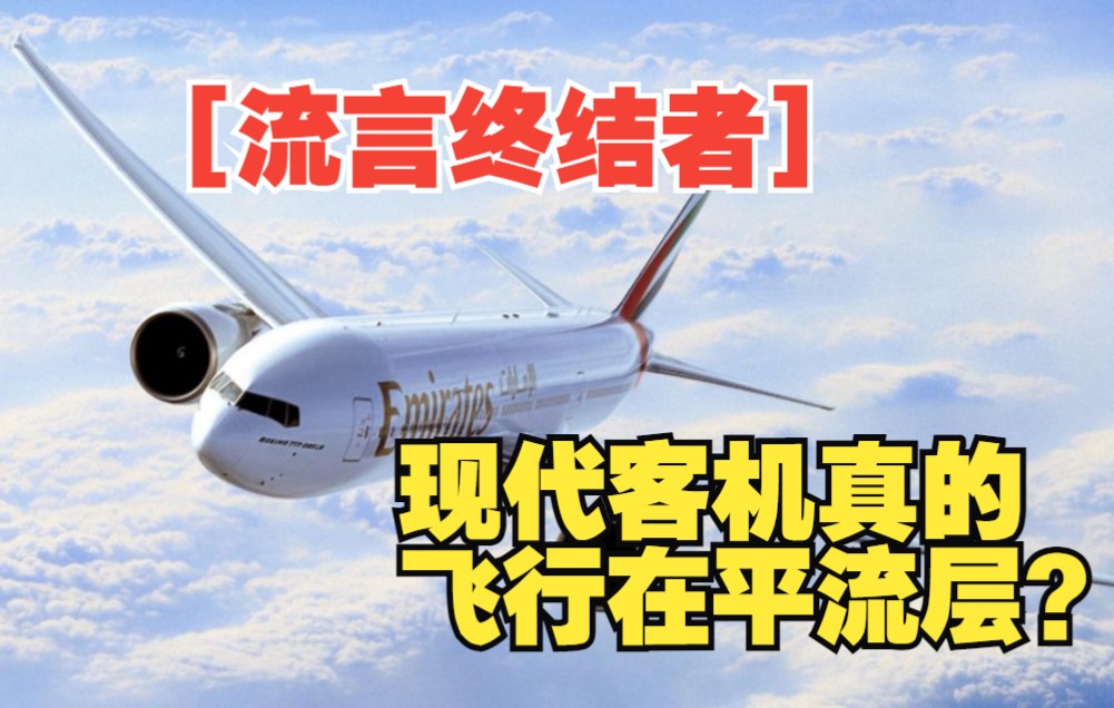 颠覆你的认知,现代客机基本不在平流层飞行。