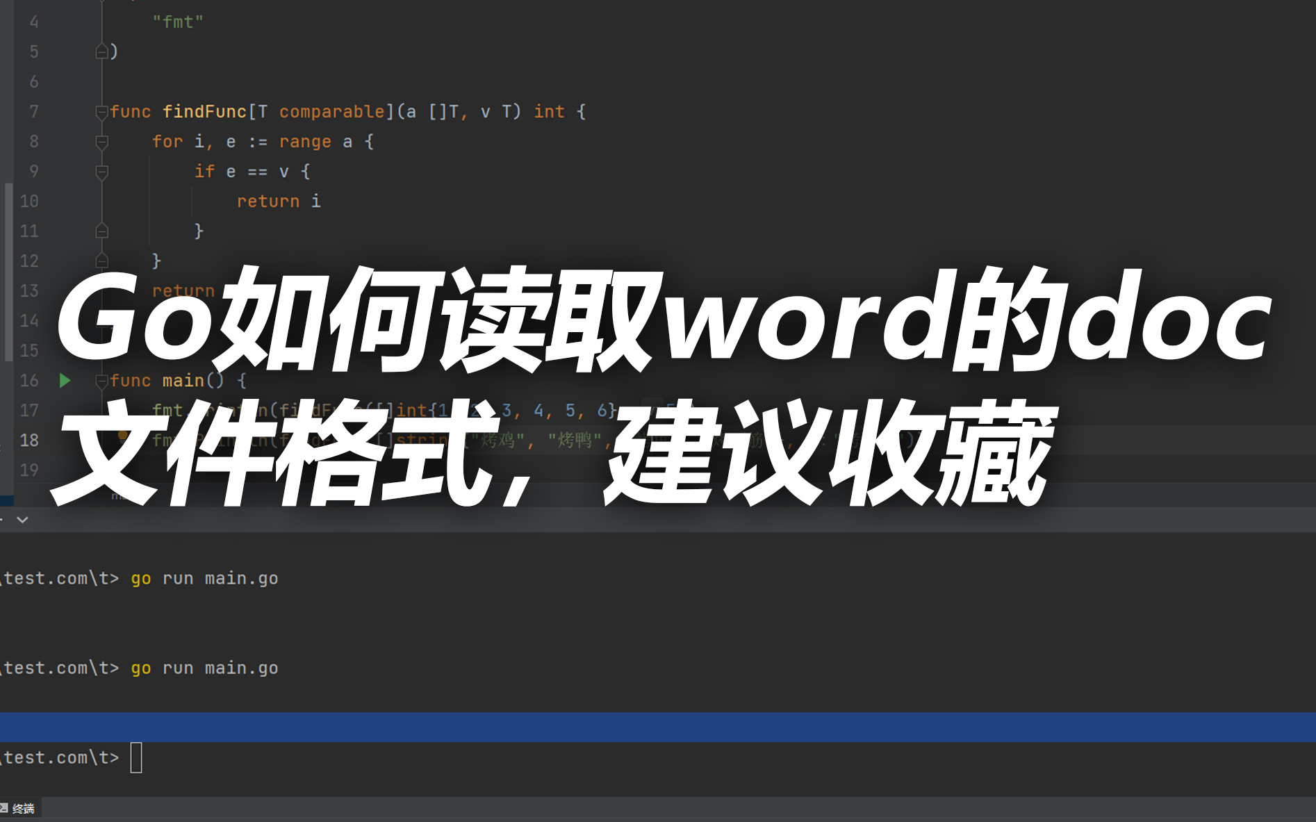 Go如何读取word的doc文件格式,建议收藏