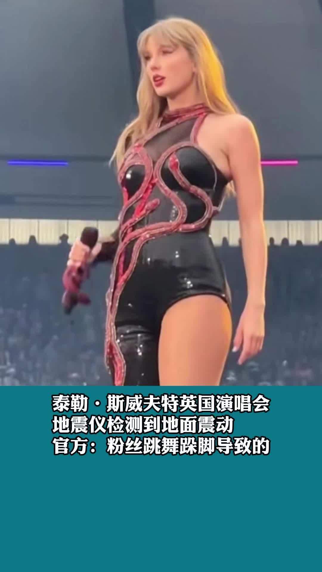 泰勒·斯威夫特英国演唱会地震仪检测到地面震动