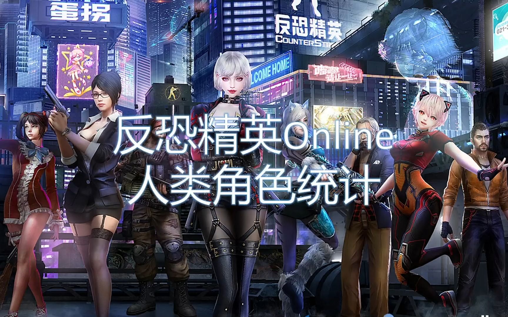 统计反恐精英Online里的人类角色