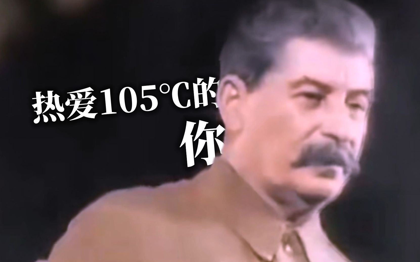 【伟大导师斯大林】热爱105℃的你 | 在这独一无二属于你的时代!