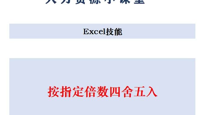 Excel中Mround函数,将目标值按指定倍数四射五入!#excel函数