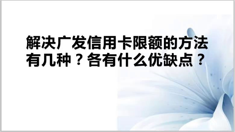 提示!广发银行信用卡特定商户限额有哪些方法?各有什么优劣?