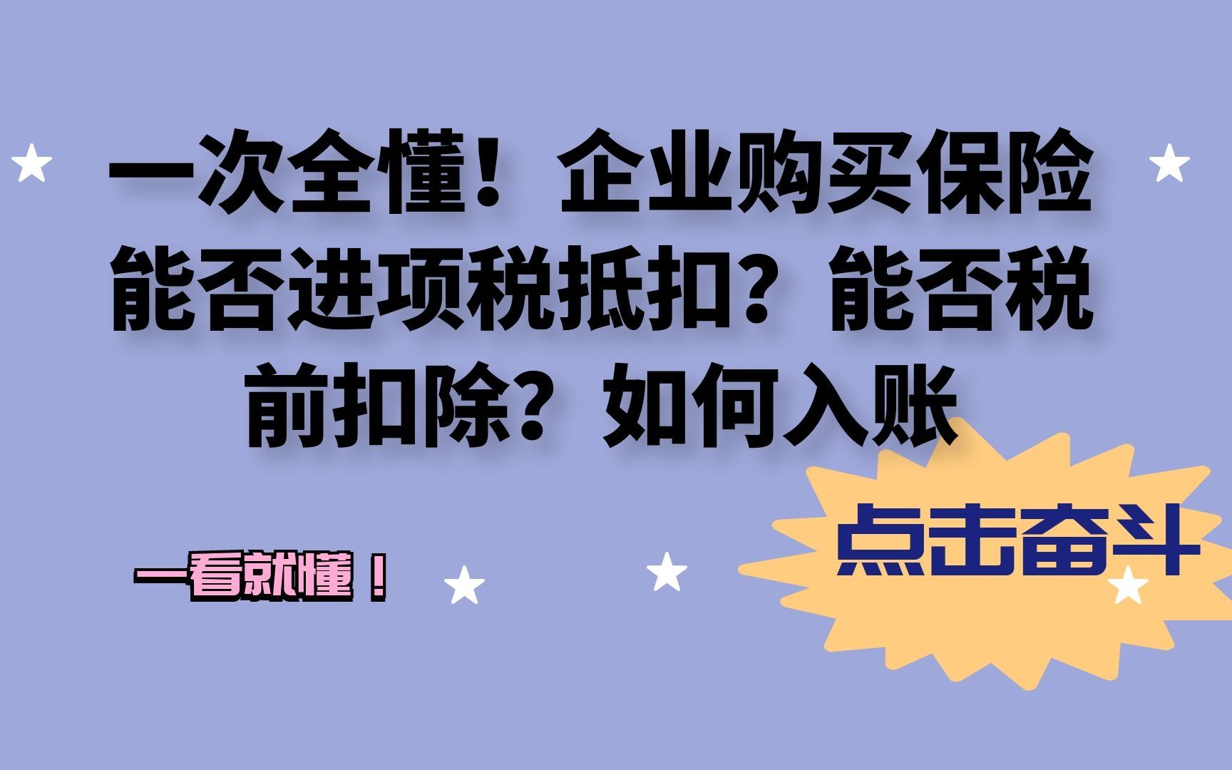 一次全懂!企业购买的各种保险能否进项税抵扣?税前扣除?
